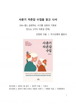 행복서평_사춘기 자존감 수업을 읽고 나서-1페이지