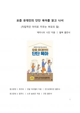 교육 서평_요즘 유대인의 단단 육아를 읽고 나서-1페이지