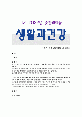 [생활과건강] 2022년 중간과제물, 1. 신체 및 정신 건강을 유지 1) 자신의 건강상태를 평가한 후 총점과 구체적인 취약 항목 등을 확인하고 그 특성을 파악 2) 구체적인 건강관리 전략과 계획 2. 정신건강의 날은 1) 정신장애인에 대한 편견과 객관적 사실을 구별, 합리적 이유 2) 인식 개선을 위한 바람직한 방안-1페이지