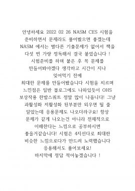 NASM CES 100문제 한글 객관식-1페이지