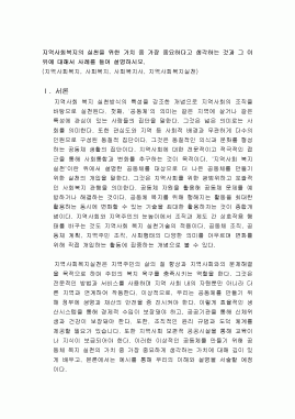 지역사회복지의 실천을 위한 가치 중 가장 중요하다고 생각하는 것과 그 이유에 대해서-1페이지