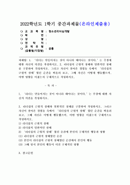 (청소년리더십개발, 공통) 1. 리더는 만들어지는 것이 아니라 태어나는 것이다.’는 주장에 대한 자신의 의견을 작성하시오. 2. 리더십의 근원적 상태와 일반적인 상태를 구분하여 작성하시오. 그리고 자신이 살아온 경험들 속에서 ‘리더십의 근원적 상태’였던 순간을 떠올려 보고, 그때 자신은 어떻게 행동했으며, 어떤 영향을 미쳤는지 구체적으로 작성하시오.-1페이지