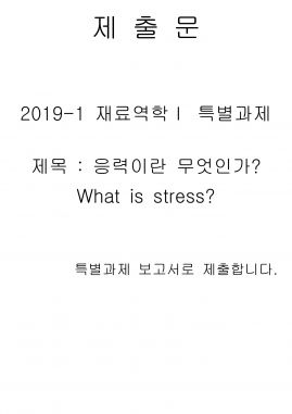 한양대학교 재료역학1 왕숙제 보고서 (+보고서작성팁)-1페이지