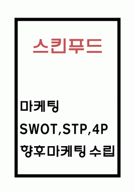 스킨푸드 마케팅 SWOT,STP,4P전략분석과 스킨푸드 기업분석 및 스킨푸드 향후 마케팅전략 수립-1페이지