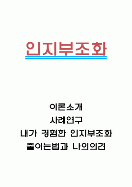 인지부조화 사례연구 및 내가 경험한 인지부조화 사례와 인지부조화 줄이는방법 및 나의의견-1페이지