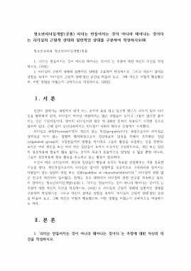 청소년리더십개발1공통) 리더는 만들어지는 것이 아니라 태어나는 것이다는 리더십의 근원적 상태와 일반적인 상태를 구분하여 작성하시오0K-1페이지