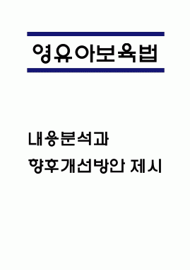 영유아보육법 내용분석과 입법배경 및 우리나라 영유아보육법 향후 개선방안 제시 - 영유아보육법 연구레포트-1페이지