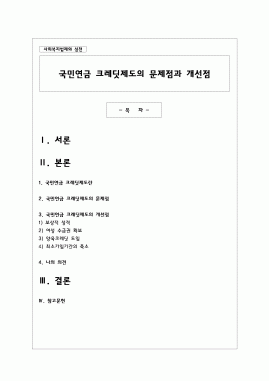 국민연금 크레딧제도의 문제점과 개선점-1페이지