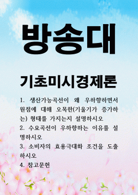 경영무역 - 기초미시경제론 - 생산가능곡선이 왜 우하향하면서 원점에 대해 오목한(기울기가 증가하는) 형태를 가지는지 설명-1페이지