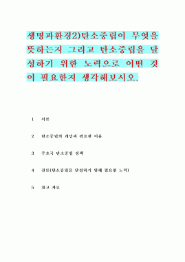 생명과환경2)탄소중립이 무엇을 뜻하는지 그리고 탄소중립을 달성하기 위한 노력으로 어떤 것이 필요한지 생각해보시오.-1페이지