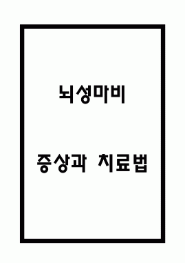 뇌성마비 증상,원인,특징과 뇌성마비 예방과 치료법 - 뇌성마비 연구레포트-1페이지