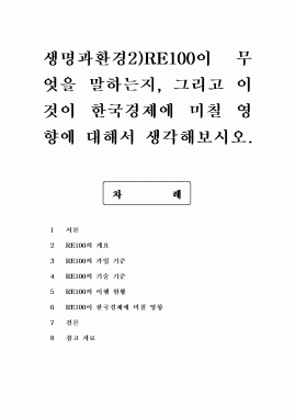 생명과환경2)RE100이 무엇을 말하는지, 그리고 이것이 한국경제에 미칠 영향에 대해서 생각해보시오.-1페이지