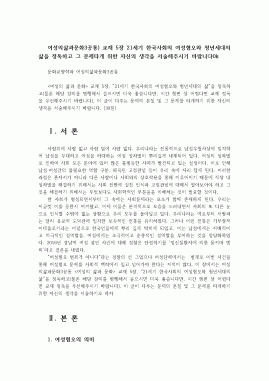 여성의삶과문화3공통) 교재 5장 21세기 한국사회의 여성혐오와 청년세대의 삶을 정독하고 그 문제타개 위한 자신의 생각을 서술해주시기 바랍니다0k-1페이지