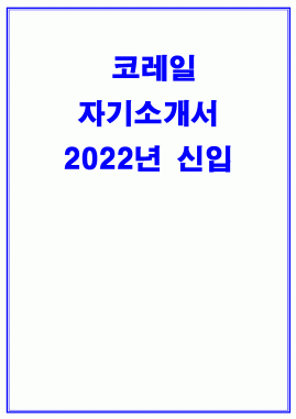 코레일 자기소개서 2022] 한국철도공사에 지원하게 된 동기와 입사 후 10년 뒤 지원직무와 관련한 본인의 진로계획 코레일 자소서 코레일 신입공채 상반기 자기소개서-1페이지