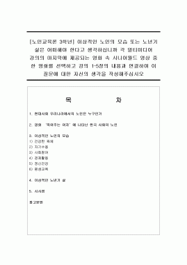 [노인교육론 3학년] 이상적인 노인의 모습 또는 노년기 삶은 어떠해야 한다고 생각하십니까-1페이지