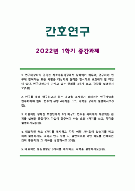 [간호연구 2022년] 1. 연구대상자가 가지고 있는 권리 4가지, 2. 변수의 유형 4가지, 3. 가설이 갖추어야 하는 요건 4가지, 4. 대표적인 척도 4가지 제시, 5. 대표적인 중심경향값 3가지 제시-1페이지