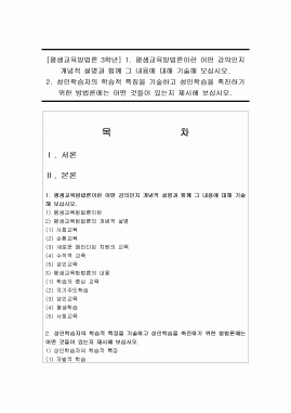 [평생교육방법론 3학년] 1. 평생교육방법론이란 어떤 강의인지 개념적 설명과 함께 그 내용에 대해 기술해 보십시오.-1페이지