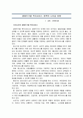 [A+ 만점답안] 생애주기별 복지서비스 정책의 나아갈 방향(가족복지론 과제)-1페이지