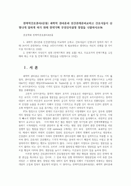 전략적간호관리4공통) 과학적 관리론과 인간관계론비교하고 간호사들이 신명나게 일하게 하기 위해 전략기획 무엇인지설명 장점들 나열하시오0k-1페이지