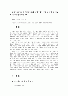 건강보험론3B) 국민건강보험의 지역가입자 보험료 산정 및 납부에 대하여 알아보시오0k-1페이지