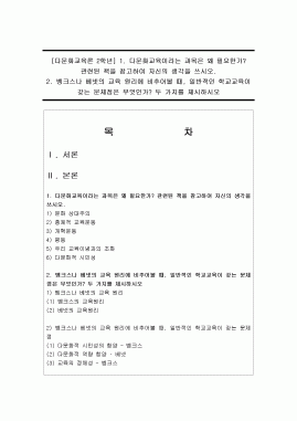 [다문화교육론 2학년] 1. 다문화교육이라는 과목은 왜 필요한가-1페이지