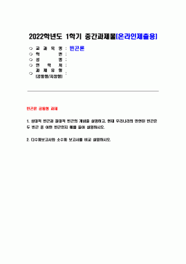 빈곤론 2022년] 상대적 빈곤과 절대적 빈곤의 개념 현재 우리나라의 만연된 빈곤은 두 빈곤 중 어떤 빈곤인지 예를 들어 설명 다수파보고서와 소수파 보고서를 비교-1페이지