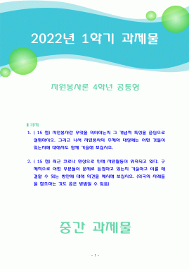 [2022 자원봉사론4공통]  1.자원봉사란 무엇을 의미하는지 그 개념적 특성을 중심으로 설명하시오. 그리고 나서 자원봉사의 주체와 대상에는 어떤 것들이 있는지에 대해서도 함께 기술해 보십시오. 2.최근 코로나 현상으로 인해 자원활동이 위축되고 있다. 구체적으로 어떤 부분들이 문제로 등장하고 있는지 기술하고 이를 해결할 수 있는 방안에 대해 의견을 제시해 보십시오.-1페이지