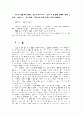 보건교육4공통) 다양한 건강의 정의요약 기술하고 본인의 견해와 함께 간략히 기술하시오  타나힐의 건강증진요소에 대하여 기술하시오0k-1페이지