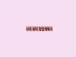 나의뷰티창업계획서-1페이지