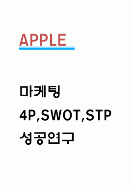 애플 APPLE 마케팅 4P,SWOT,STP분석 및 애플 성공에 대한 나의의견 - 애플 마케팅 사례연구-1페이지