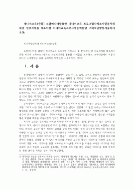 미디어교육4공통) 소셜미디어활용한 미디어교육 프로그램사례조사및분석세대간 정보격차를 해소위한 미디어교육프로그램능력함양 구체적인방법서술하시오0k-1페이지