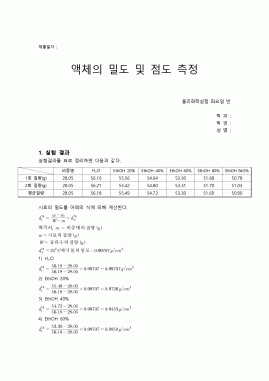 액체의 밀도 및 점도 측정 A+ 결과레포트 건국대학교 물리화학실험-1페이지