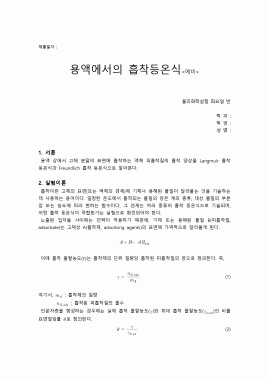 용액에서의 흡착 등온식 A+ 예비레포트 건국대학교 물리화학실험-1페이지