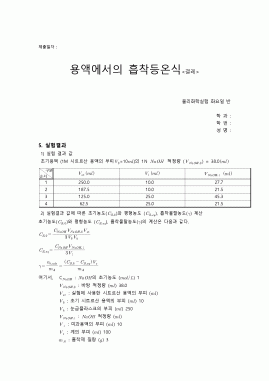 용액에서의 흡착 등온식 A+ 결과레포트 건국대학교 물리화학실험-1페이지