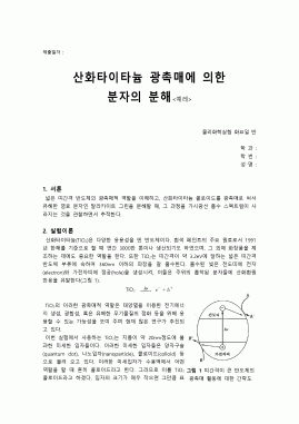 산화타이타늄 광촉매에 의한 분자의 분해 A+ 예비레포트 건국대학교 물리화학실험-1페이지