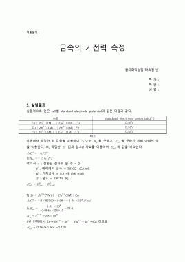 금속의 기전력 측정 A+ 결과레포트 건국대학교 물리화학실험-1페이지