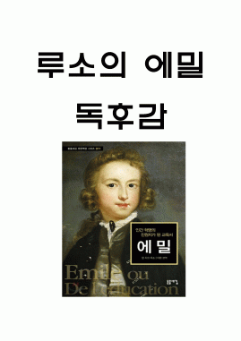 루소 에밀 줄거리 요약과 가장 인상깊었던 내용 및 루소 에밀 읽고 느낀점 - 루소 에밀 독후감,서평-1페이지