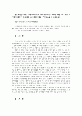 영유아발달4공통) 행동주의이론과 사회학습이론대표하는 파블로프 왓슨 스키너에 제안한 주요내용 유아기언어발달 구체적으로 논하시오0K-1페이지