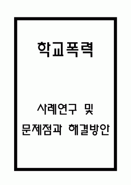 학교폭력 실태와 사례연구 및 학교폭력 문제 해결방안 제시 및 느낀점 - 학교폭력 연구레포트-1페이지