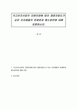 국고보조사업의 지방이양에 따라 재정자립도가 낮은 지자체들의 문제점과 해소방안에 대해 토론하시오-1페이지