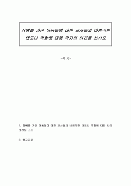 장애를 가진 아동들에 대한 교사들의 바람직한 태도나 역할에 대해 각자의 의견을 쓰시오-1페이지