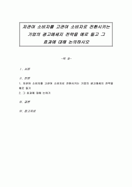 저관여 소비자를 고관여 소비자로 전환시키는 기업의 광고메세지 전략을 예로 들고 그 효과에 대해 논의하시오-1페이지