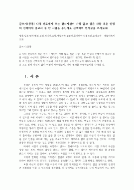 글쓰기1공통) 나의 멘토에게 쓰는 편지자신이 가장 닮고 싶은 사람 혹은 인생의 선배이자 충고자 중 한 사람을 수신자로 선택하여 편지글을 쓰시오0k-1페이지