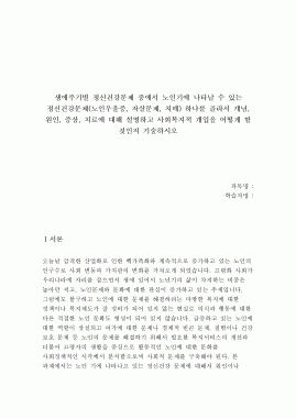 생애주기별 정신건강문제 중에서 노인기에 나타날 수 있는 정신건강문제(노인우울증, 자살문제, 치매) 하나를 골라서 개념, 원인, 증상, 치료에 대해 설명하고 사회복지적 개입을 어떻게 할 것인지 기술하시오-1페이지