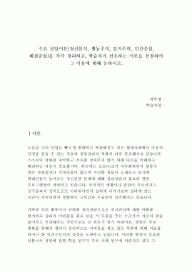 상담이론정신분석, 행동주의, 인지주의, 인간중심, 해주요 상담이론(정신분석, 행동주의, 인지주의, 인간중심, 해결중심)을 각각 정리하고, 학습자가 선호하는 이론을 선정하여 그 이유에 대해 논하시오.결중심을 각각-1페이지