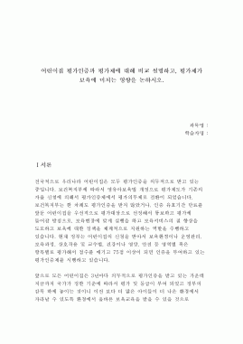 어린이집 평가인증과 평가제에 대해 비교 설명하고, 평가제가 보육에 미치는 영향을 논하시오.-1페이지