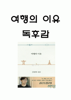 여행의 이유 책내용 요약과 가장 인상깊었던 내용 및 여행의 이유 읽고 느낀점 - 여행의 이유 독후감,서평-1페이지