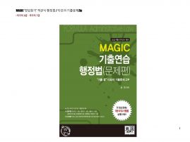 Magic 정답찾기 객관식 행정법(다모아 기출문제Zip)_국가직 9급-1페이지