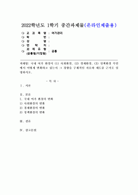 (여가관리, 공통) 국내 여가 환경이 (1) 사회환경, (2) 경제환경, (3) 정책환경 측면에서 어떻게 변화하고 있는지 그 경향을 구체적인 자료와 제도를 근거로 설명하시오.-1페이지