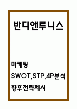 반디앤루니스 마케팅 SWOT,STP,4P전략분석과 반디앤루니스 코로나 이후 상황분석 및 반디앤루니스 향후전략 방향제시-1페이지